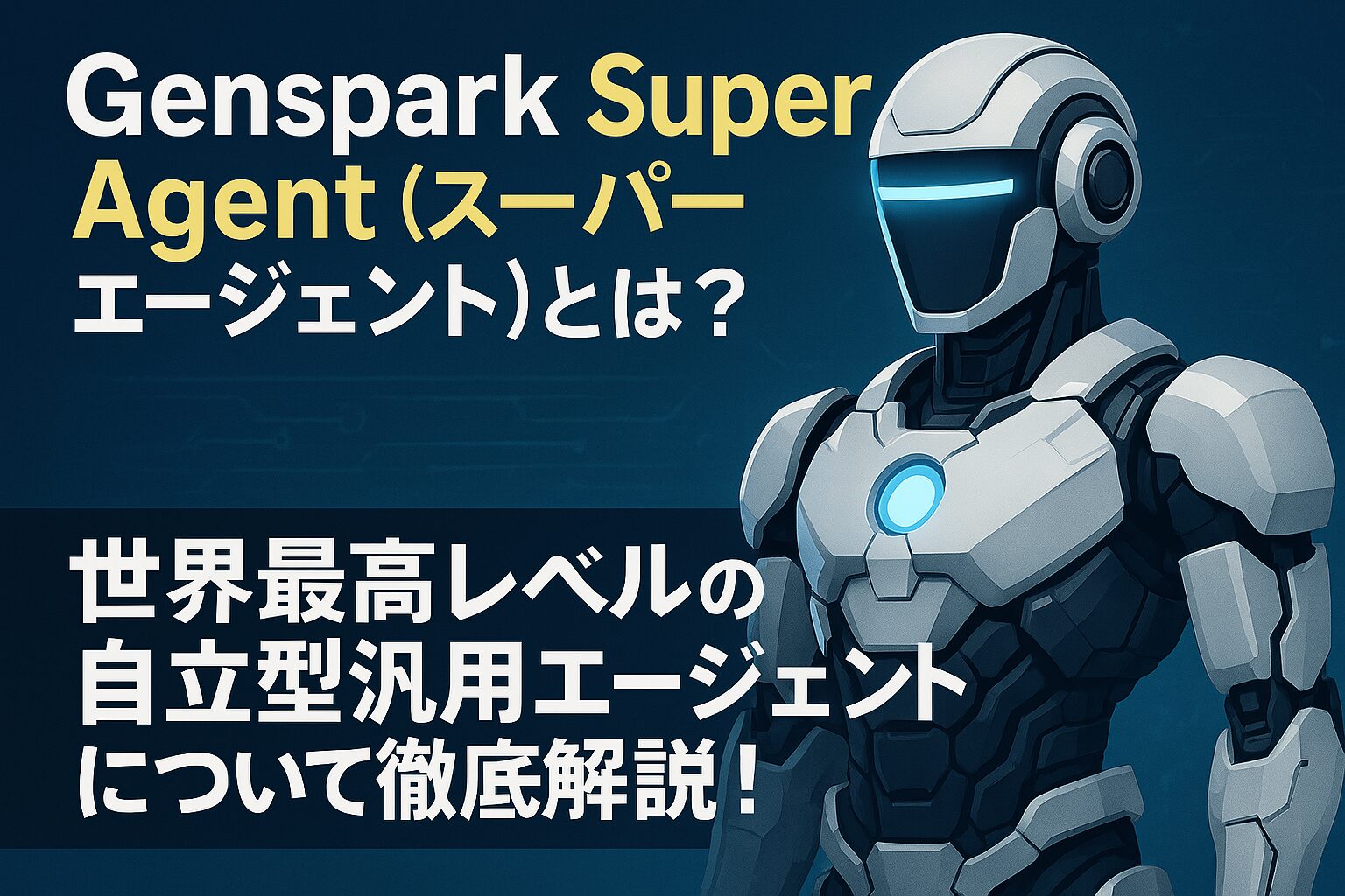Genspark 「Super Agent (スーパーエージェント) 」とは？世界最高レベルの自立型汎用エージェントについて徹底解説！ | AIフレンズ